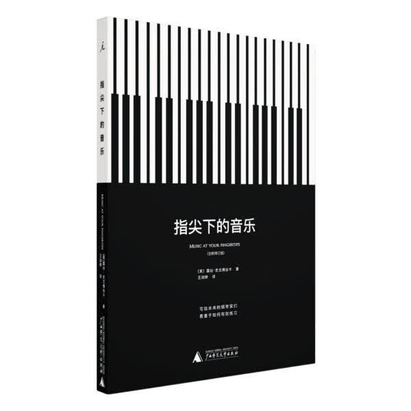 指尖下的音乐(全新修订版)