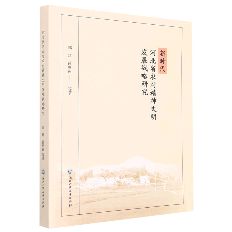 新时代河北省农村精神文明发展战略研究