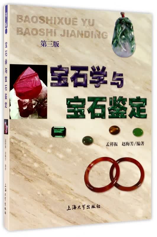 宝石学与宝石鉴定(第3版)