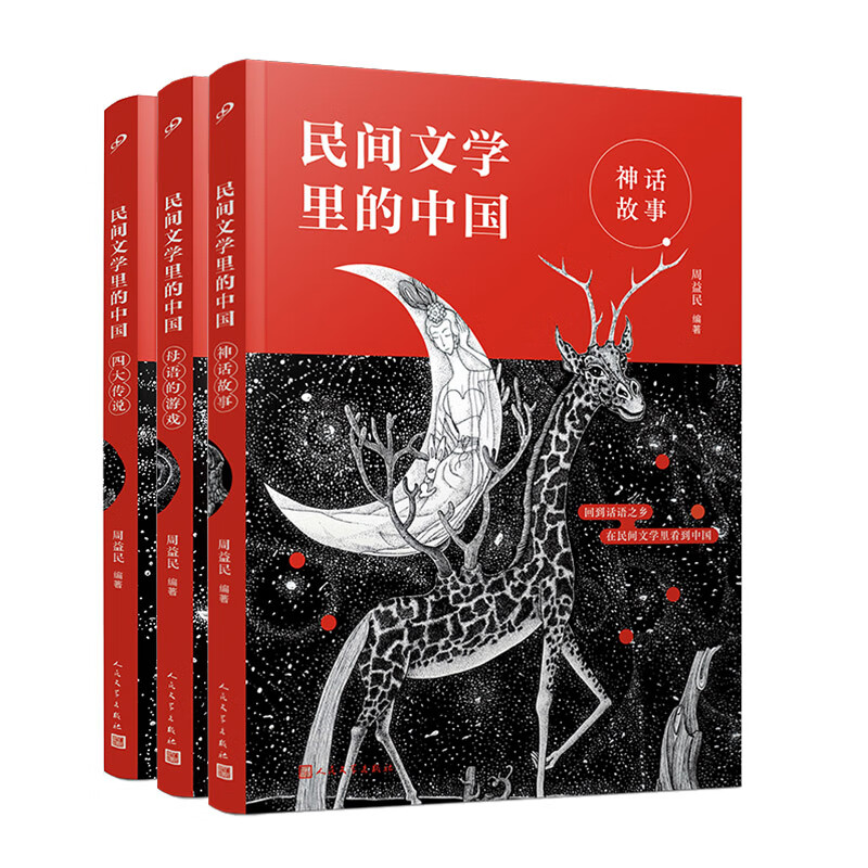 【现货】全套4册民间文学里的中国民间故事母语的游戏神话故事四大传说 中小学课外阅读书小学生课外书儿 全套3册（母语的游戏+神话故事+四大传说）