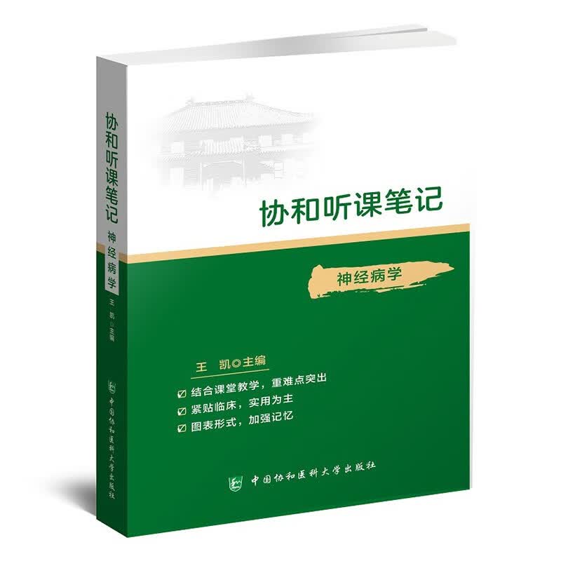 协和听课笔记 神经病学 王凯 医学知识普及读本 临床实用笔记书籍 医学生学习用书