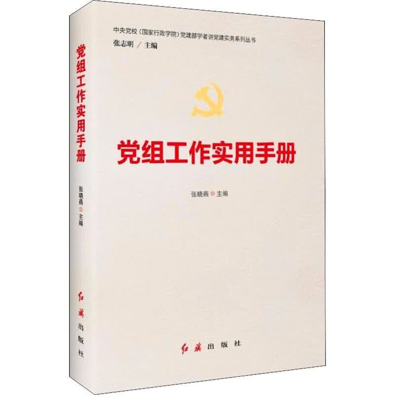 2022年版党组工作实用手册