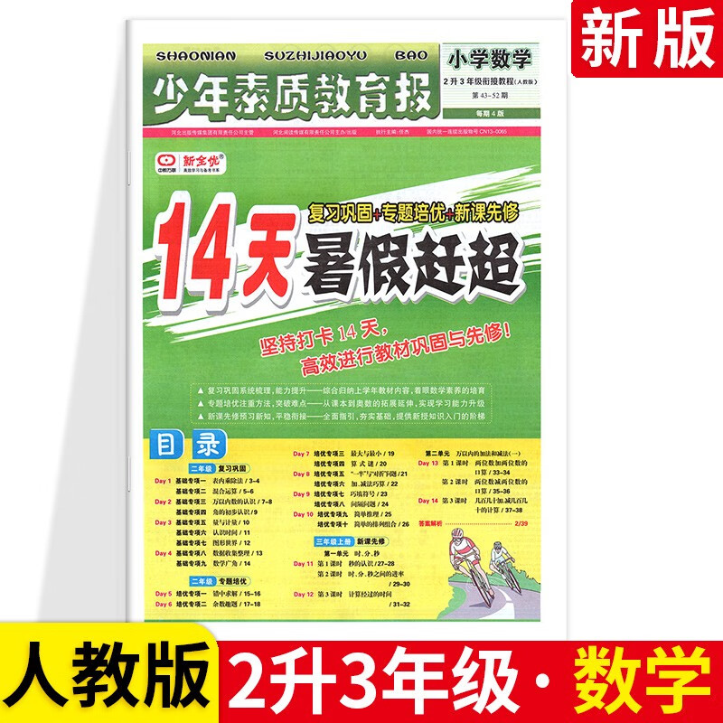少年素质教育报14天暑假赶超语文数学英语一二三四五年级下册人教版冀教版北师大版语文数学英语暑假作业 2升3数学【人教版】