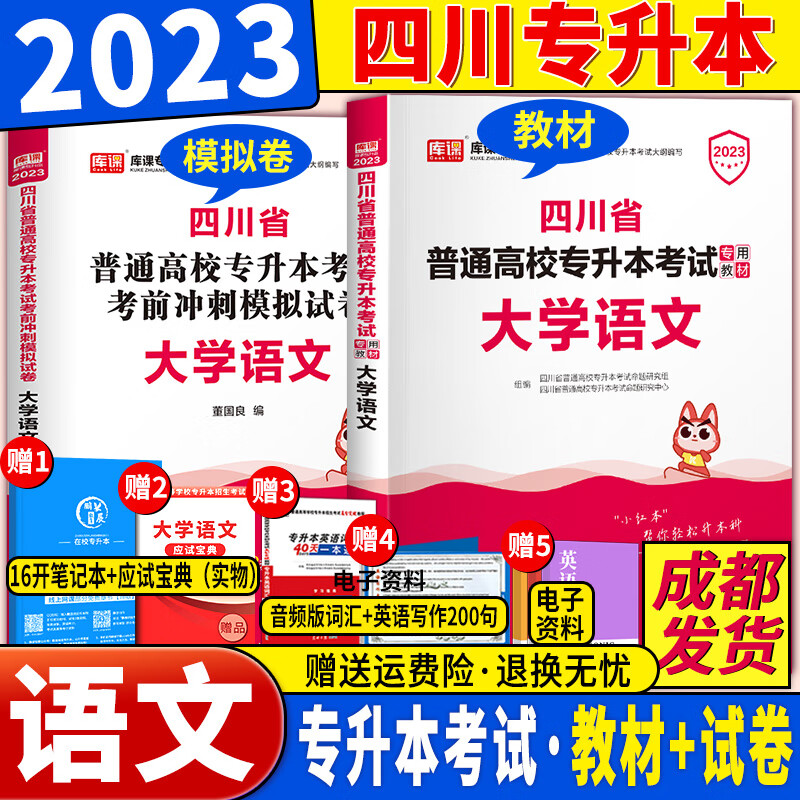 成都发货】库课2023年统招四川专升本教材文理科必刷2000题四川省 语文[教材+试卷]