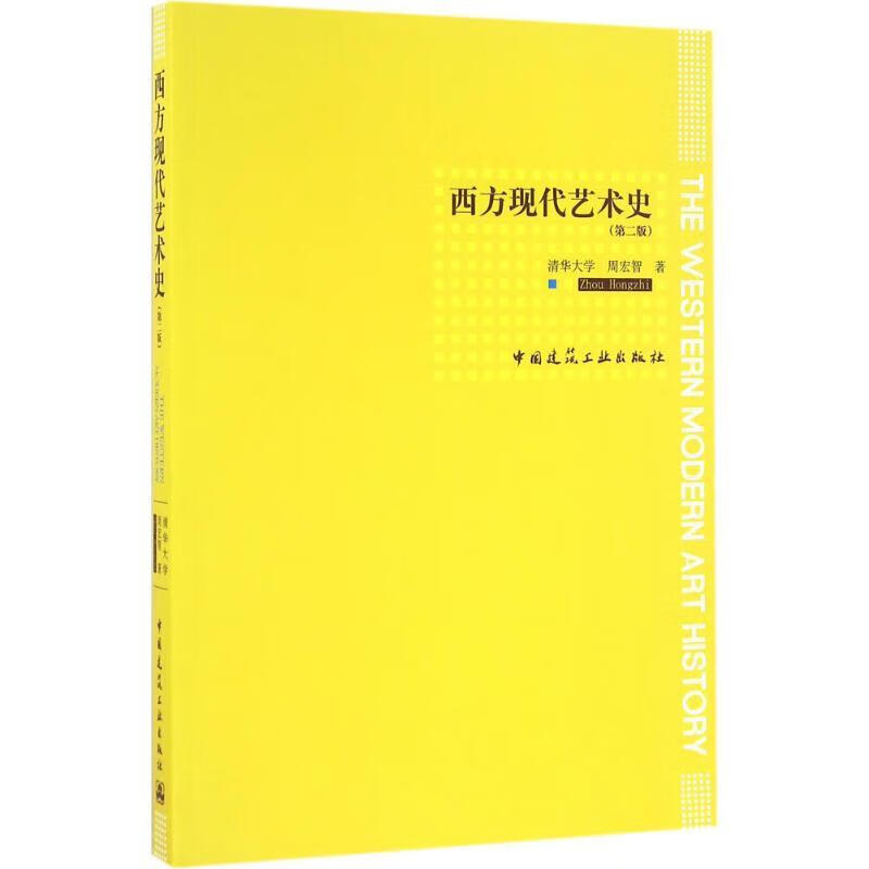 西方现代艺术史（第二版）