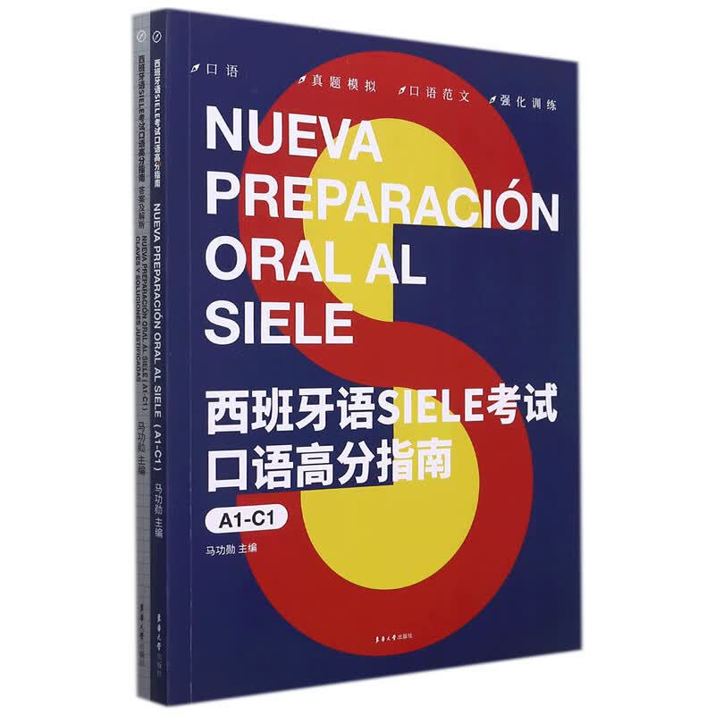 西班牙语SIELE考试口语高分指南(A1-C1)