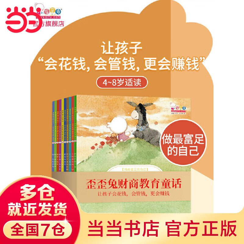 做最富足的自己（歪歪兔财商教育童话，全10册）