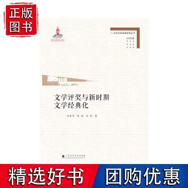 文学评奖与新时期文学经典化