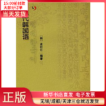 现代韩国语 图书/外语学小语种 全新