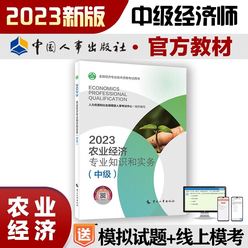 现货2023年全国经济专业技术资格考试教材用书 中级经济师2023教材 中级经济师考试教材 农业经济专业知识与实务
