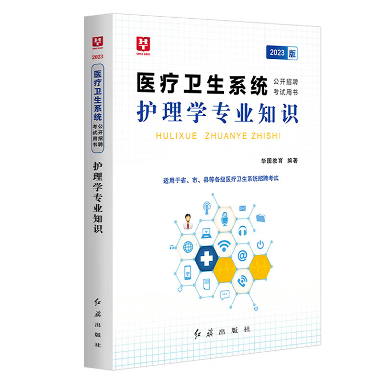 华图2023医疗卫生系统公开招聘考试用书 护理学专业知识教材 医疗卫生事业单位编制考试教材广东安徽四