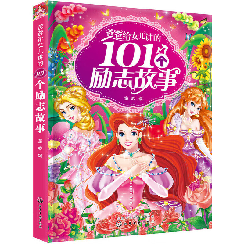 爸爸给女儿讲的101个励志故事9787122279088