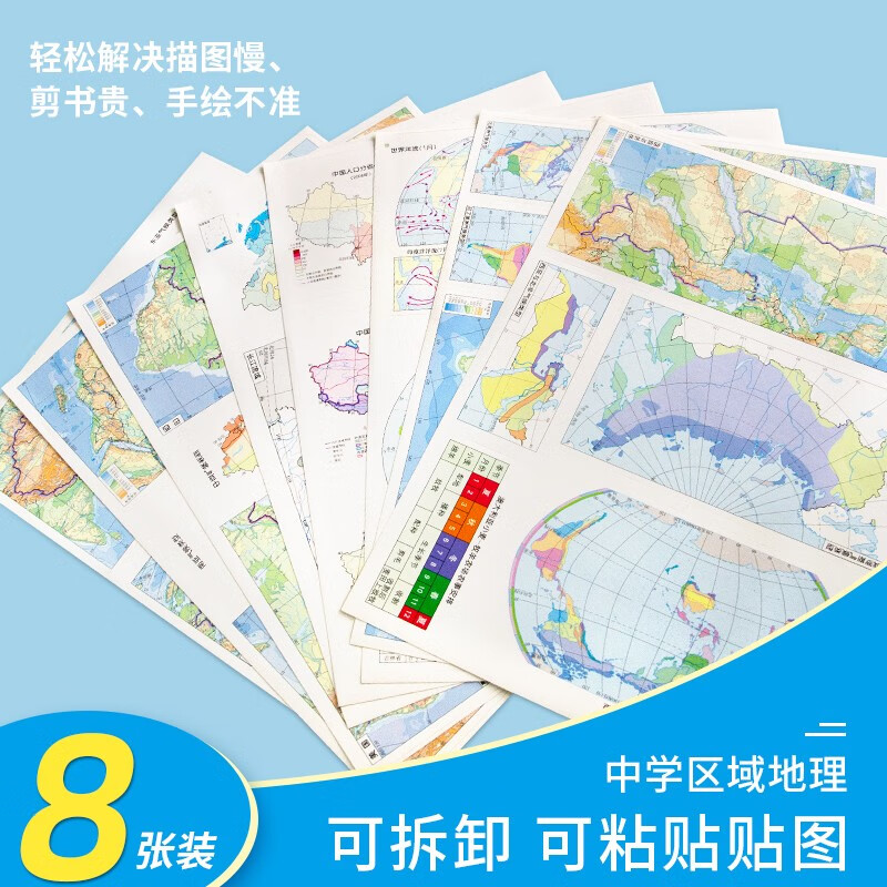 2021年新版  中学区域地理粘贴区域地理速记 8张中学地理速记贴纸 世界洋流自然地理