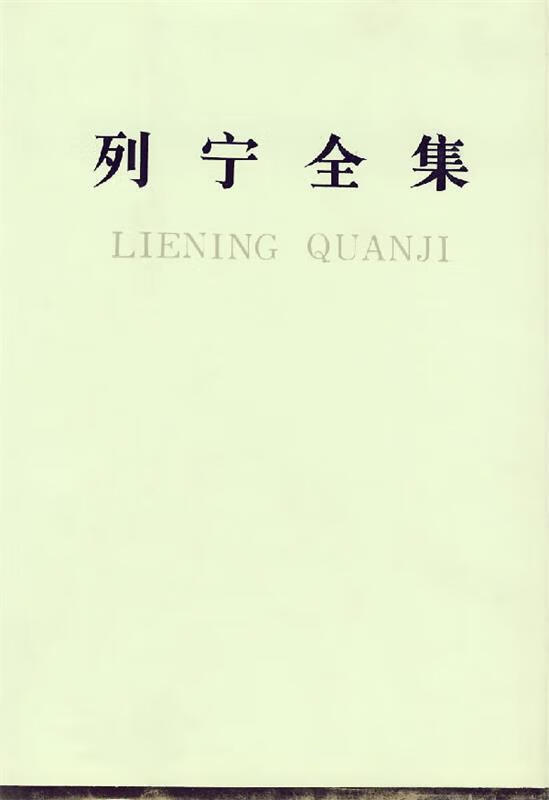 【现货】列宁全集