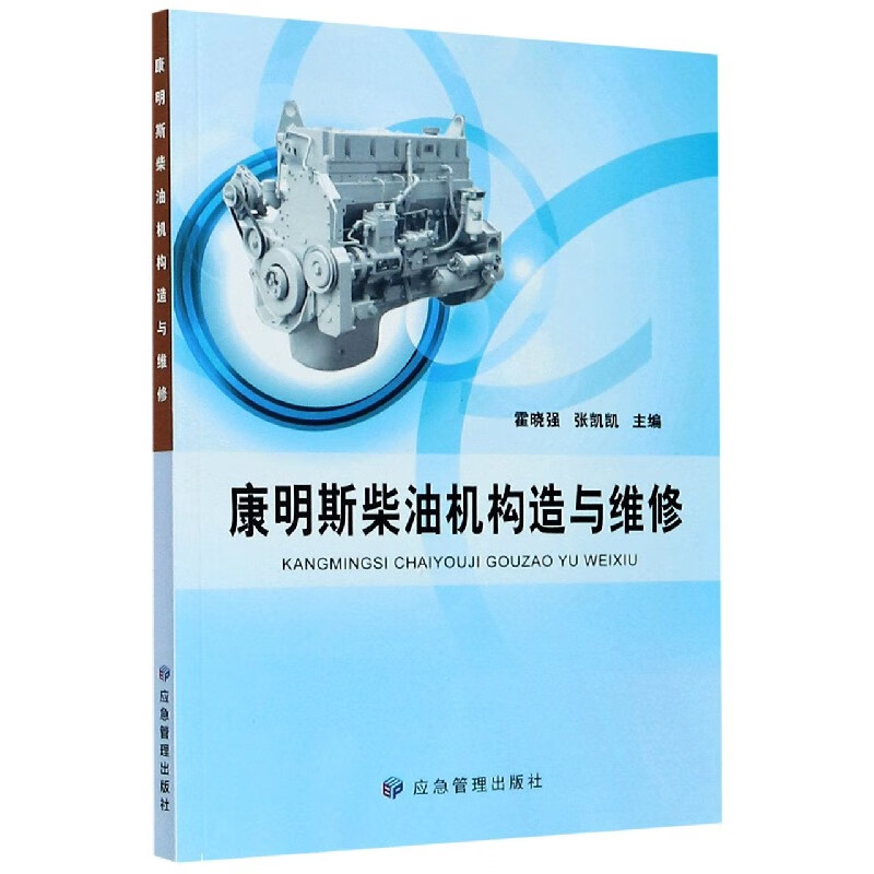 康明斯柴油机构造与维修