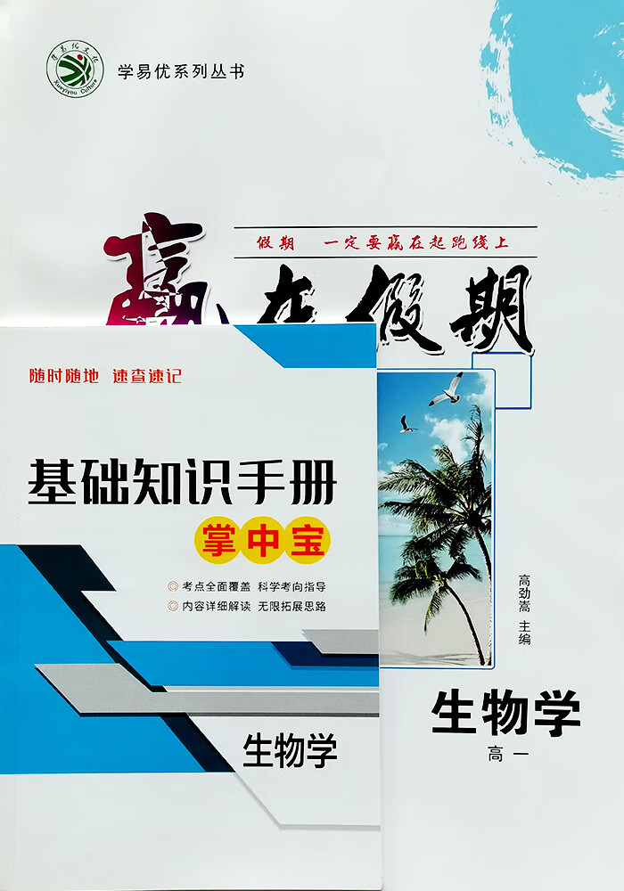 2023版学易优系列 赢在假期 暑假作业 高一生物学人教版 送掌中宝