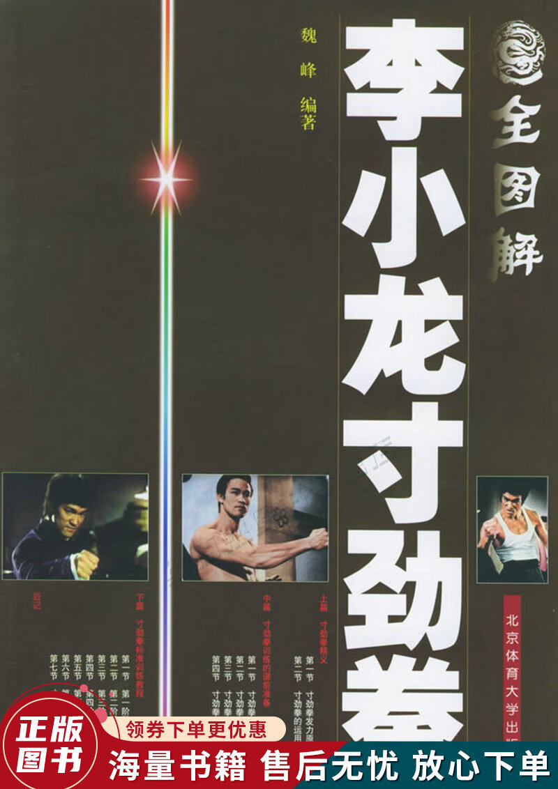 全图解李小龙寸劲拳