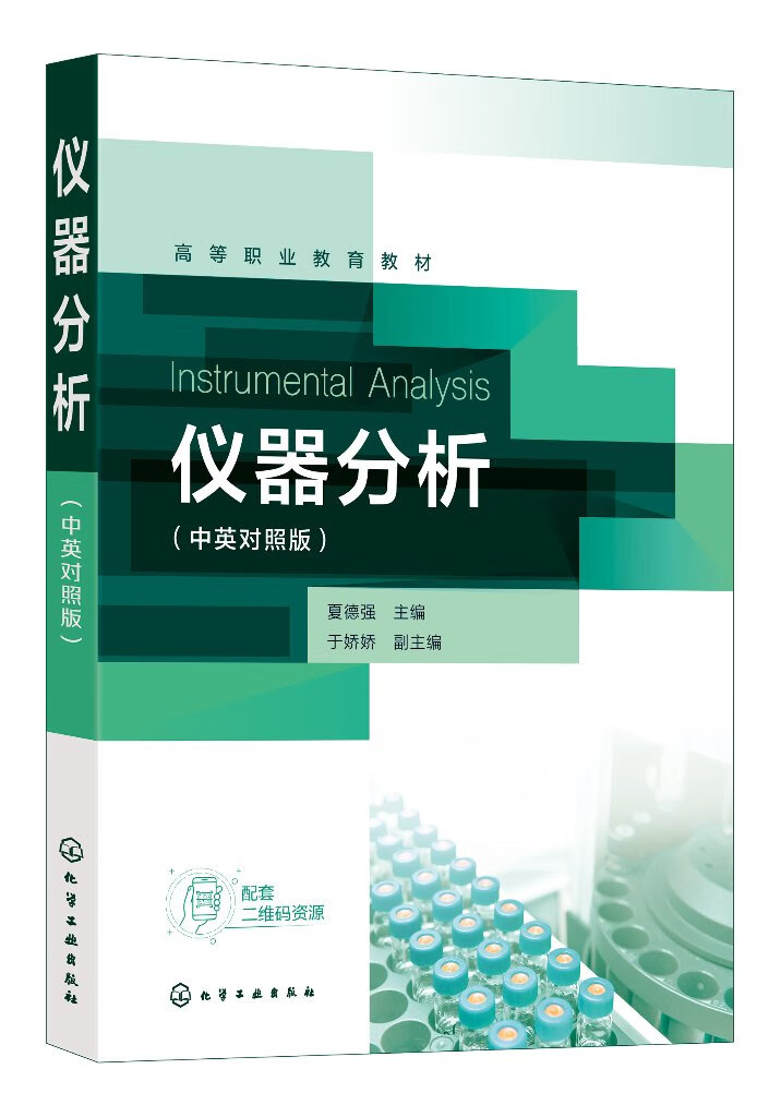 书籍 仪器分析(中英对照版)（夏德强）本专科职业院校资源环境生物化工食品药品等相关学科或专业的双语教材9787122417770