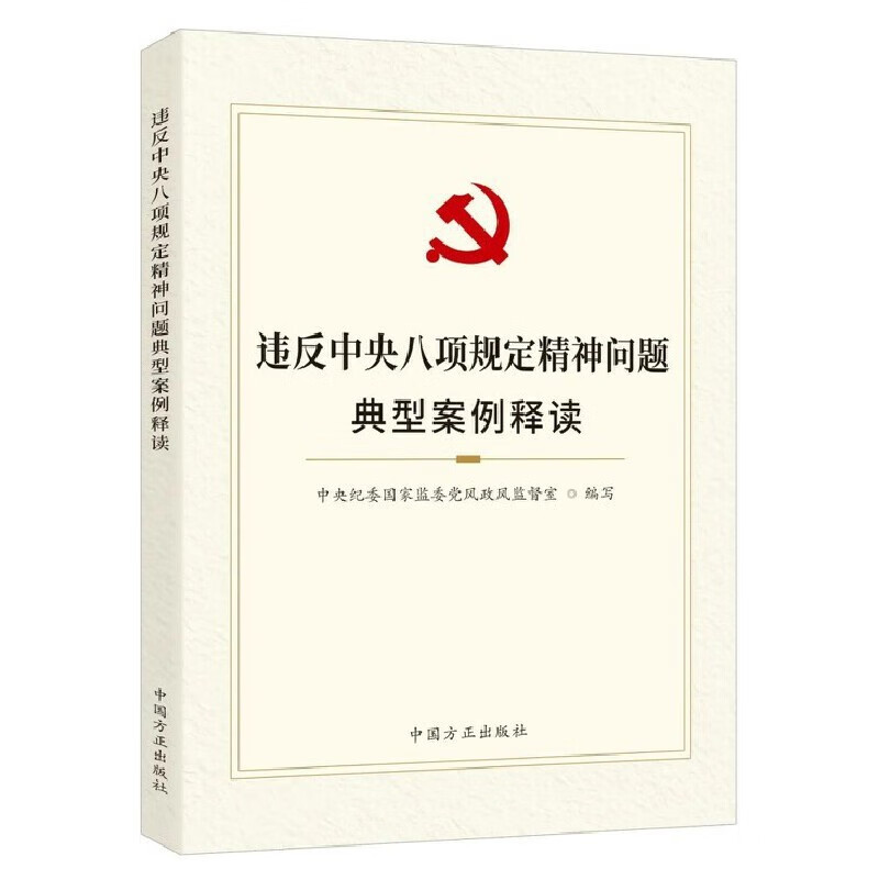 现货（违反中央八项规定精神问题典型案例释读纪检监察纪法适用总第1辑 精准规范问责政策研究与分析 违反中央八项规定精神案例剖析 党的二十大全面从严治党精神辅导工作简明读本 论纪说法2022 系列）： 违