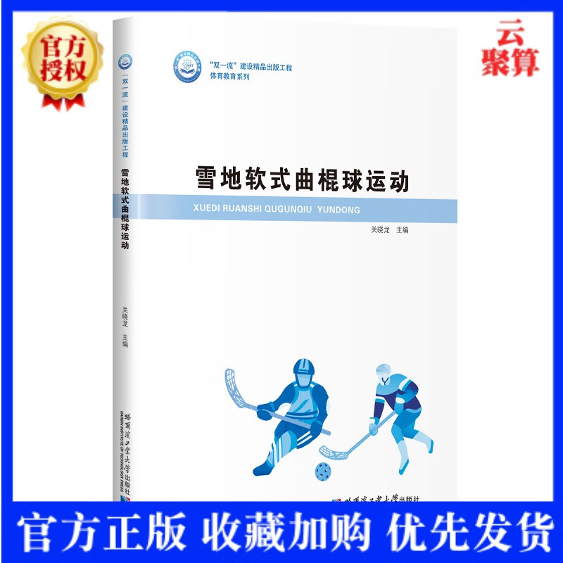 2022新书 雪地软式曲棍球运动 关晓龙 技术战术教学训练比赛规则组织大型赛事曲棍球运动姿势动作体育运动训练教练培训教材书籍