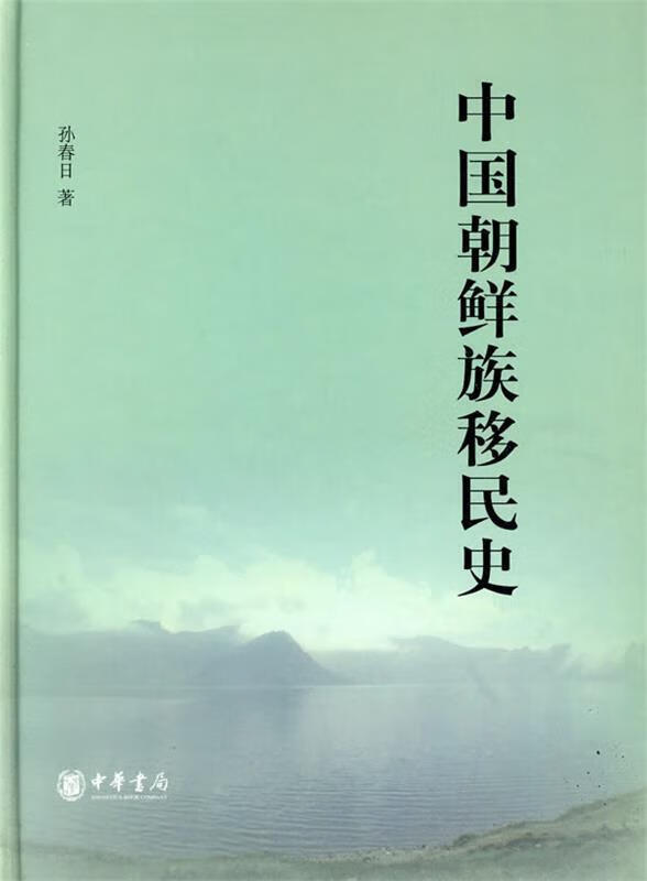 中国朝鲜族移民史【精选】