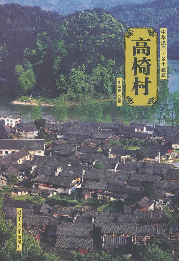 高椅村 李秋香 著【书】