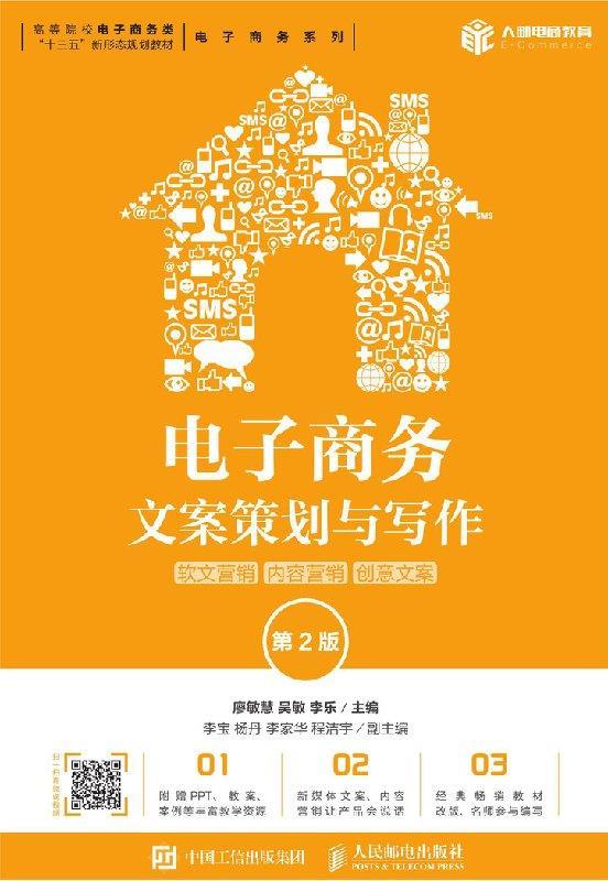 电子商务文案策划与写作 廖敏慧,吴敏,李乐 著 9787115509970 人民邮电出版社