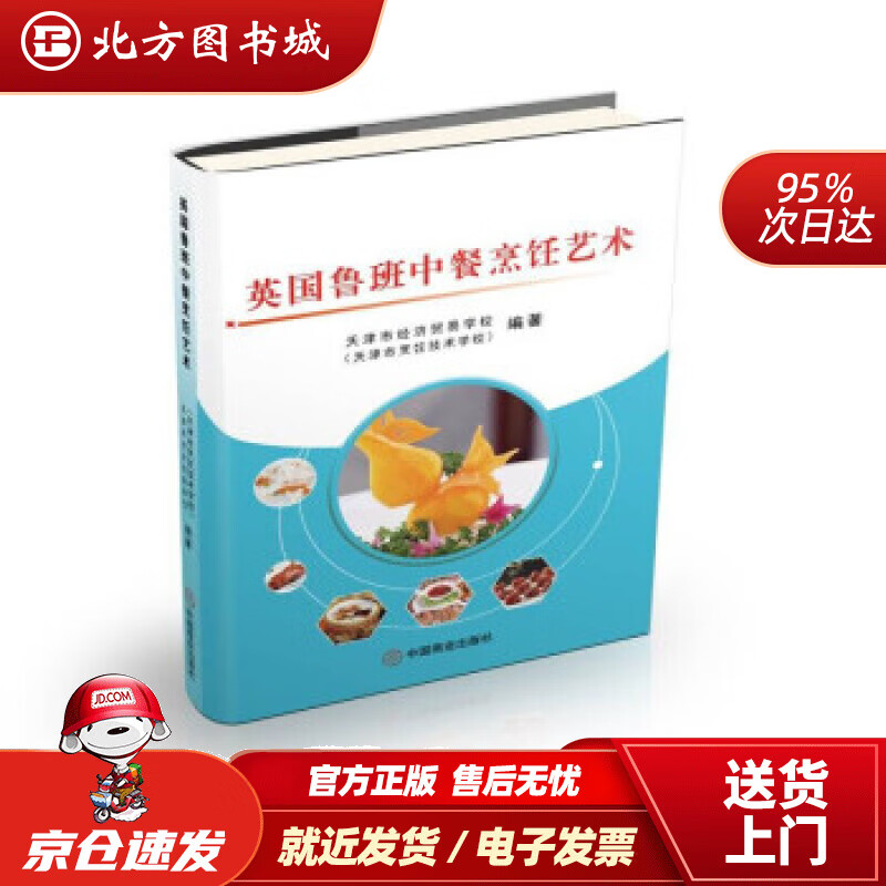 【现货】英国鲁班中餐烹饪艺术天津市经济贸易学（天津市烹饪技术学校）著，天津市经济贸易学，（天津市烹饪技术学 北方图书城