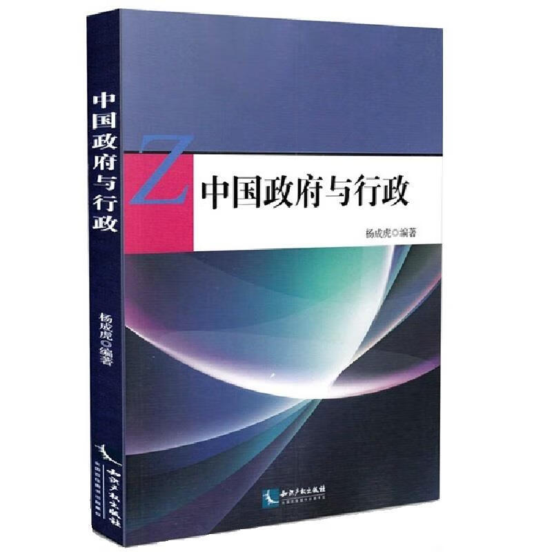 中国政府与行政 杨成虎【书】