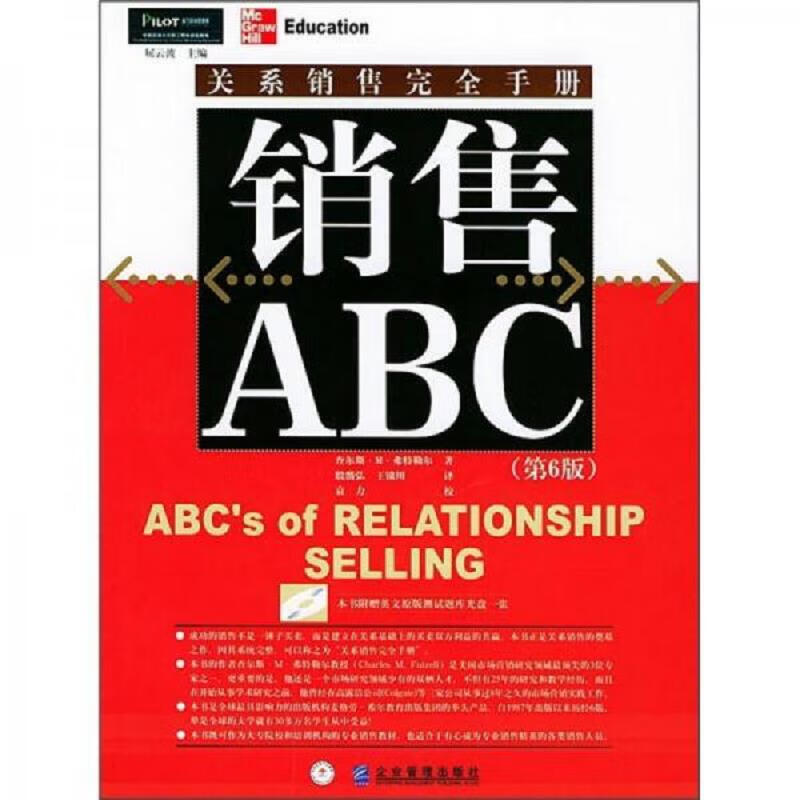（稍旧了）销售ABC：关系销售完全手册.：企业管理出版社