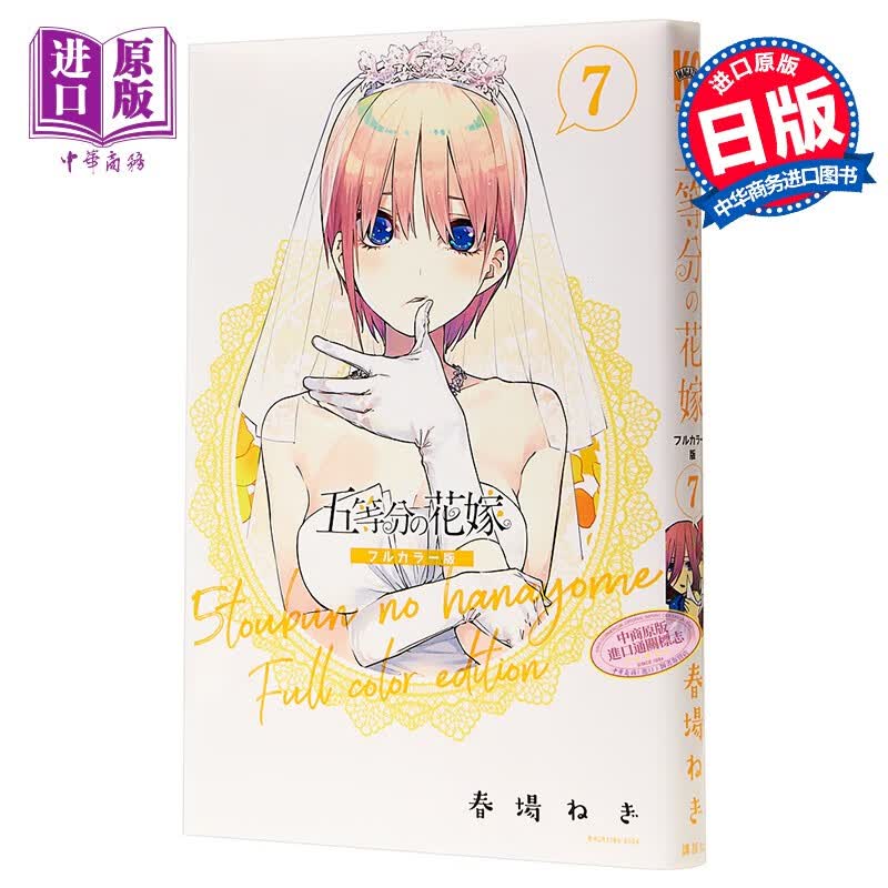 五等分的新娘 全彩版 07 日文原版 五等分の花嫁 フルカラー版 07