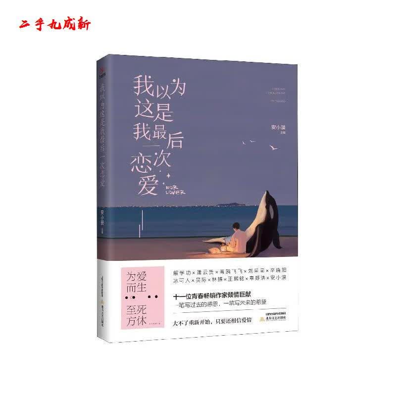 我以为这是我最后一次恋爱 安小漠著,安小漠 编 北岳文艺出版社 9787537860499