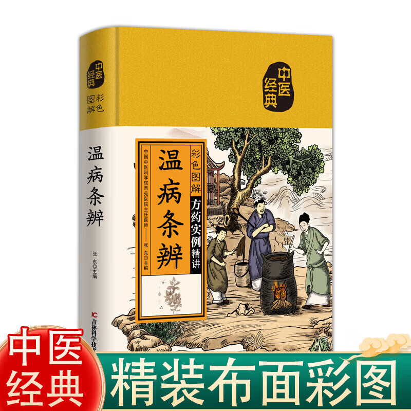可选单本】中医药八大名著（精装布面）本草纲目李时珍千金方黄帝内经伤寒论神农本草经中医经典全书白话注释版中草药药方大全入门书中医养生健康书籍 【单册】温病条辨（彩色图解）