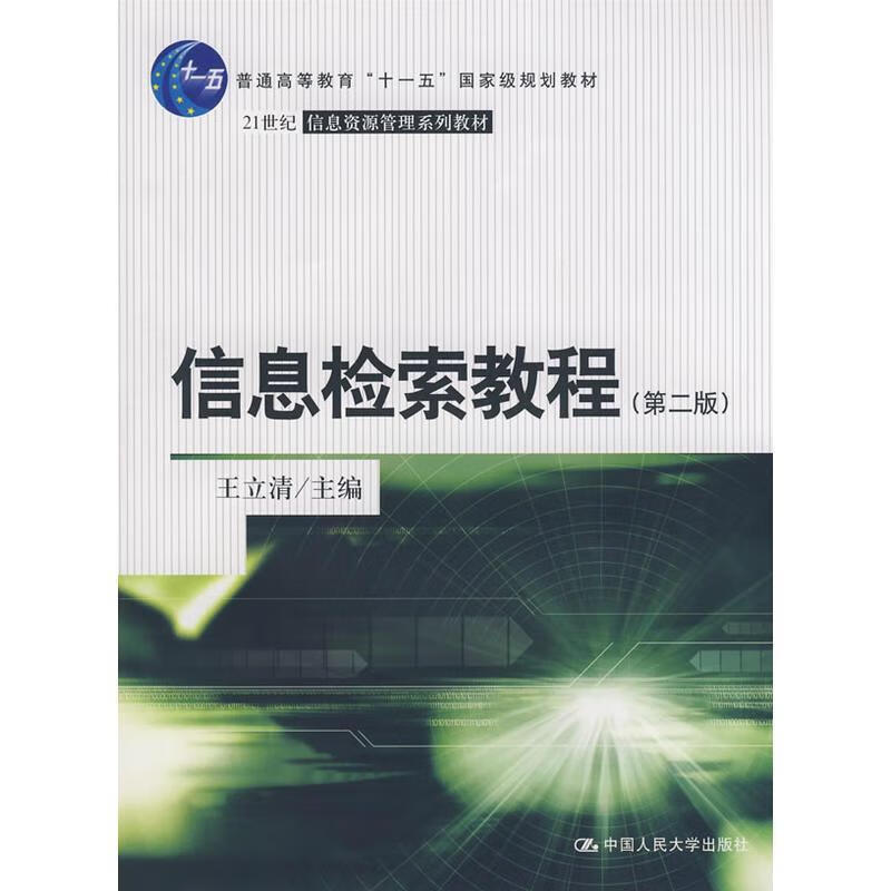 信息检索教程 王立清 主编
