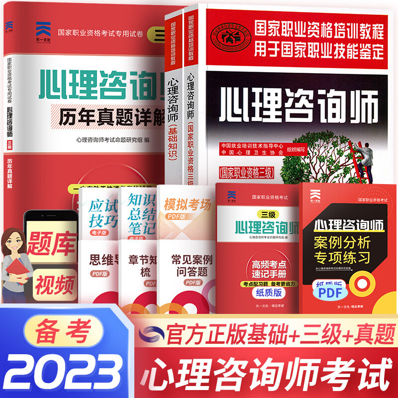备考2023心理咨询师教材真题2022基础知识二级三级考试官方教材真题心理咨询基础培训教材（自选） 3本套：基础+三级+真题