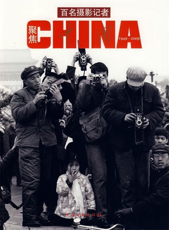 百名摄影记者聚焦中国 王文澜 编 中国文联出版社 9787505964648