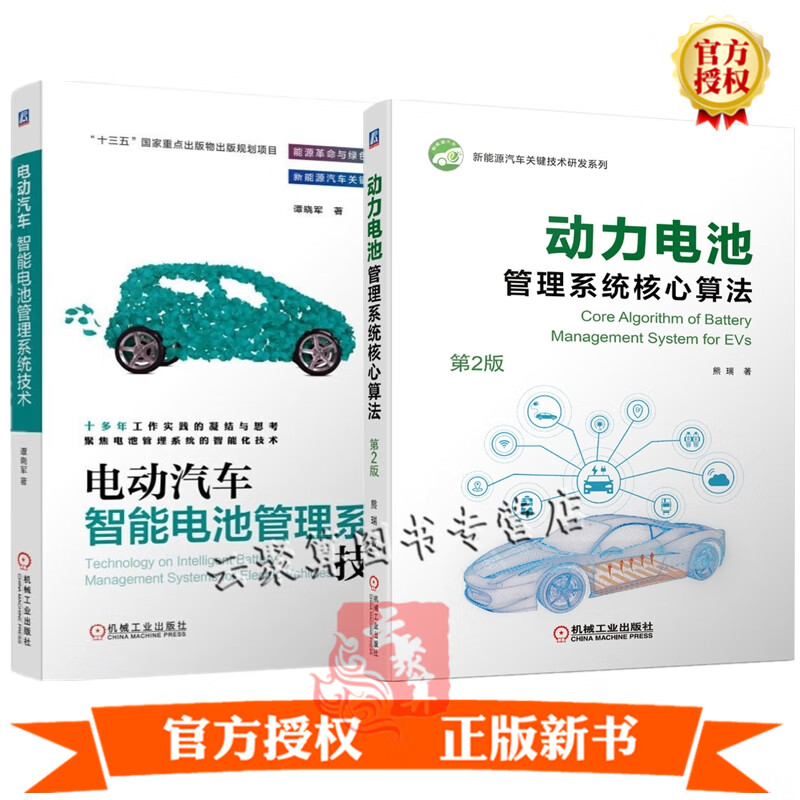2册 动力电池管理系统核心算法 第二版+电动汽车智能电池管理系统技术 BMS开发流程电池建模动力测