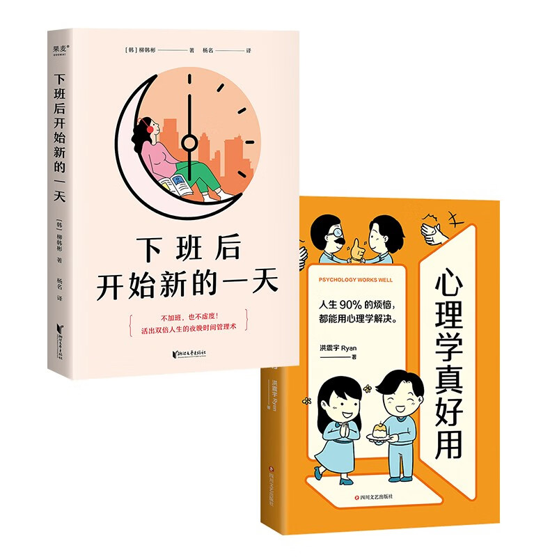 心理学真好用 +下班后开始心的一天 （套装2册） 上班帮你优秀 下班帮你减压 果麦出品