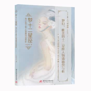 梦十二星座：奇幻风工笔人物画技法赏析 zb 湖北 华中科技大学出版社
