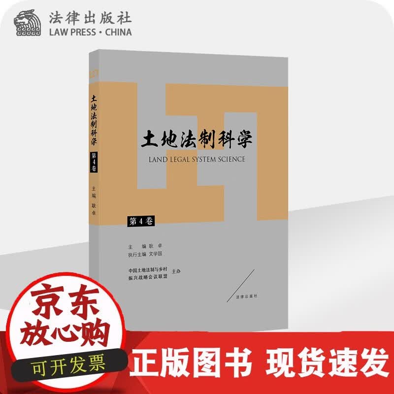 速发 土地法制科学第4卷耿卓