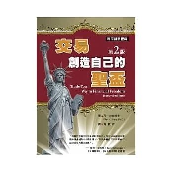 順豐！凡．沙普《交易.創造自己的聖盃(第二版)》寰宇600