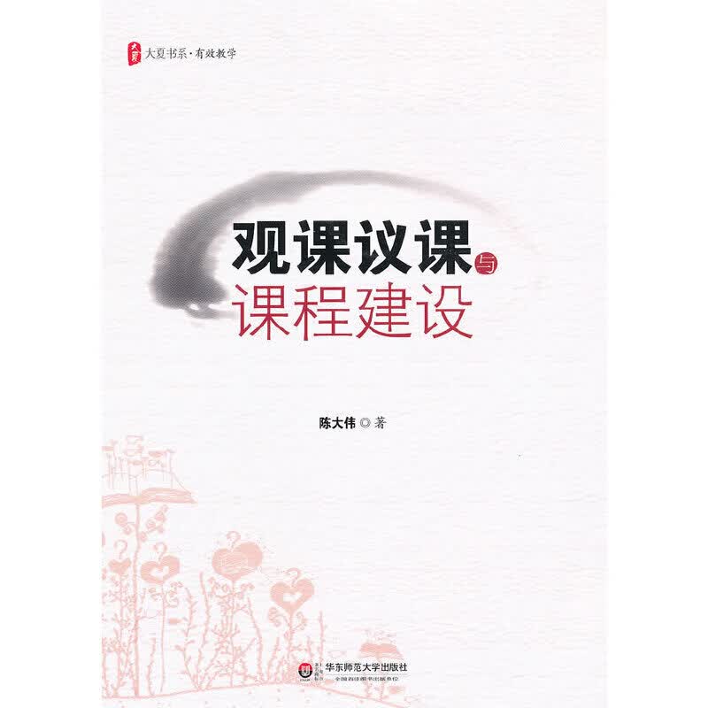 大夏书系.观课议课与课程建设提供有效的观课议课工具，建构有效的教学实践模式，成就理想的课程课堂建设