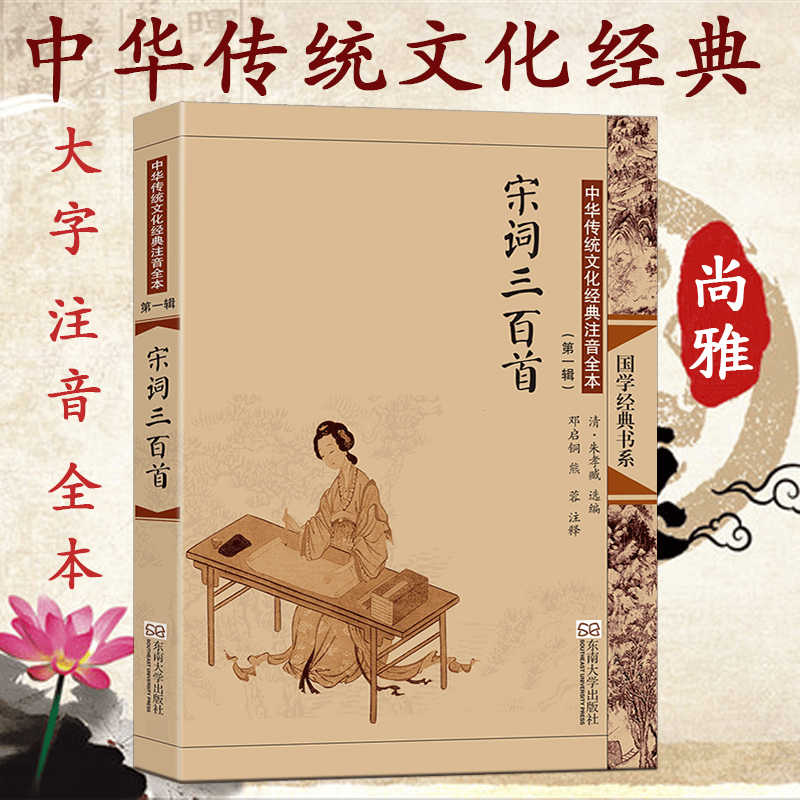 东南大学出版社国学经典第一辑 原版无删减大字注音版 宋词三百首 【东南大学出版】