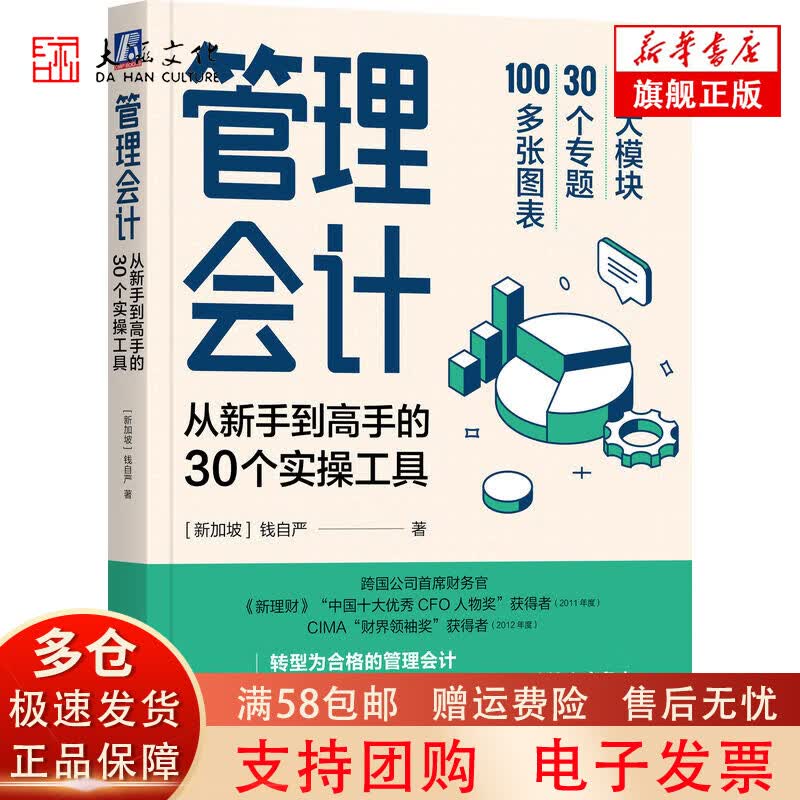 【现货】管理会计：从新手到高手的30个实操工具