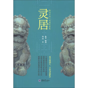 灵居：解读中国人的建筑智慧(谁都看得懂用的会的风水入门)