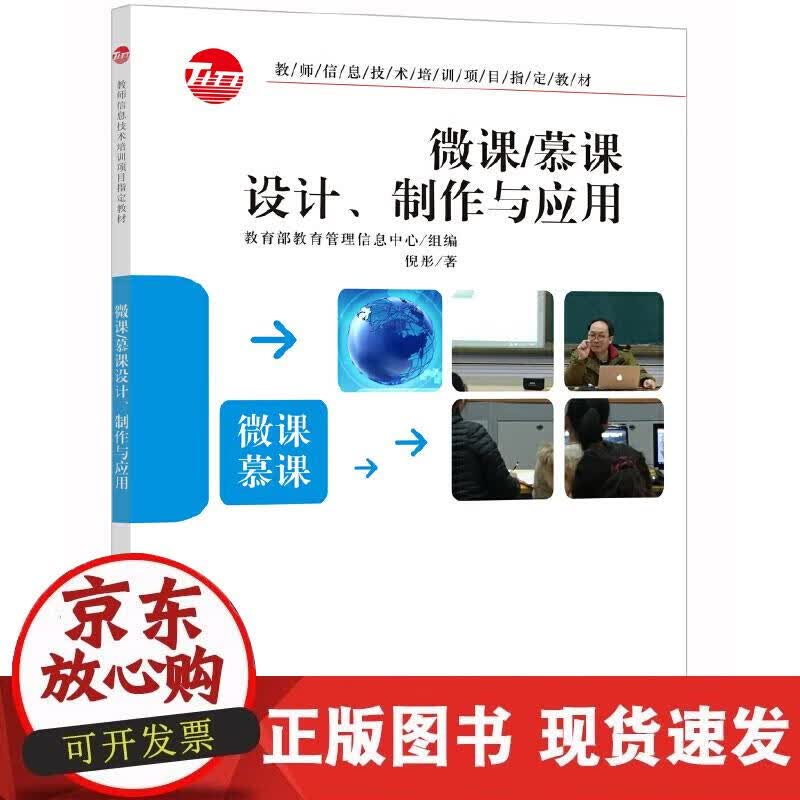 【现货】微课慕课设计、制作与应用