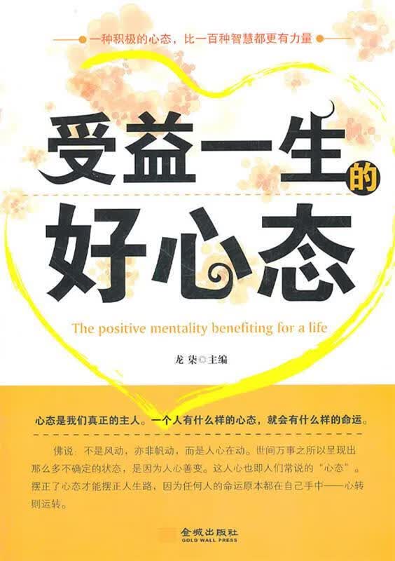 受益一生的好心态 龙柒主编【书】