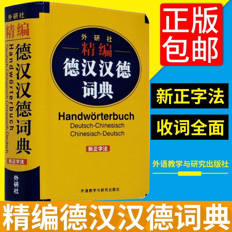 【现货】外研社精编德汉汉德词典新正字法德语词典字典工具书德语基础入门德汉汉德词典德语辞典德汉词典