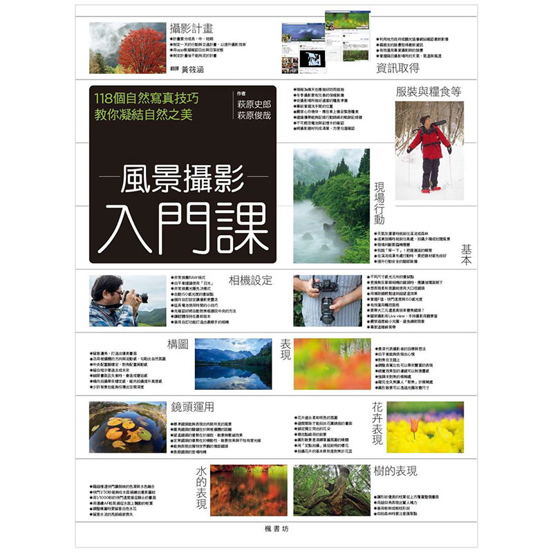 風景攝影入門課：118個自然寫真技巧，教你凝結自然之美 摄影艺术港台原版图书书籍善本图书