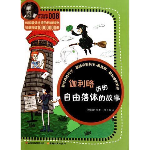 【现货】伽利略讲的自由落体的故事 科学家讲的科学故事